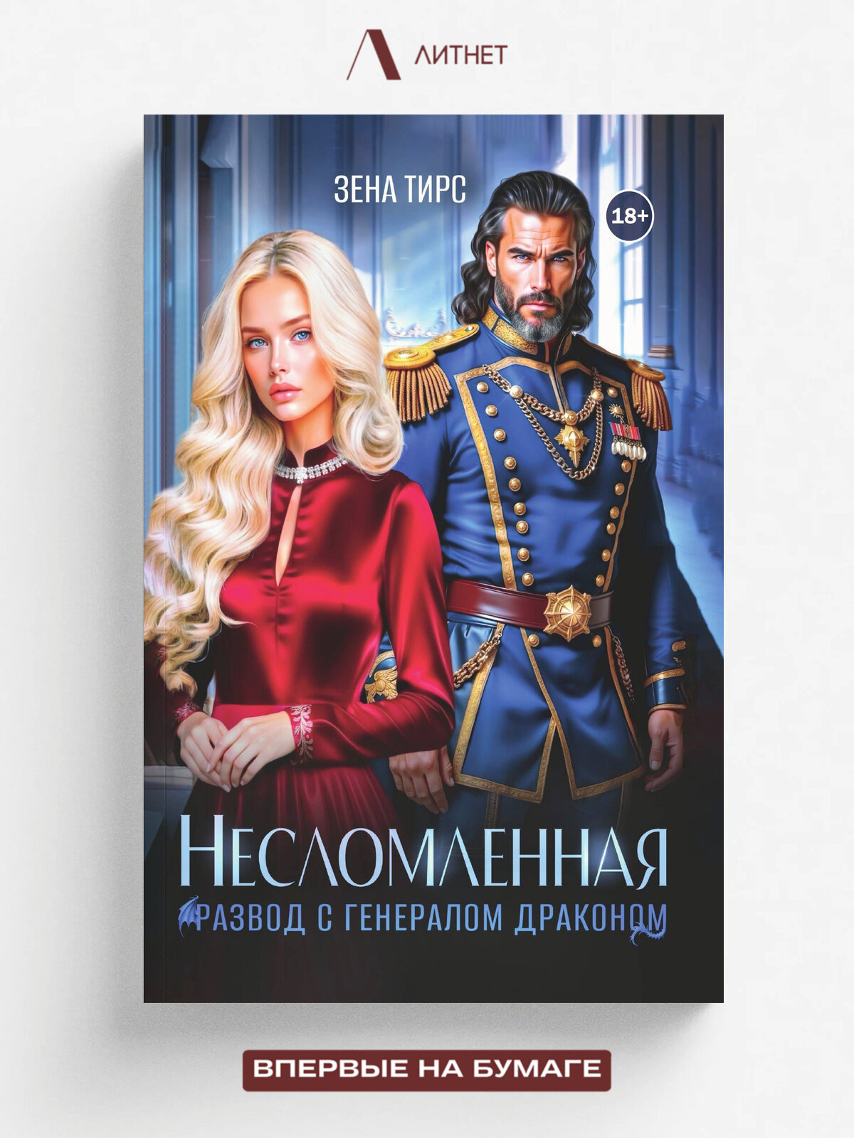 Развод с генералом-драконом. Несломленная бывшая жена | Зена Тирс | Литнет, 2026