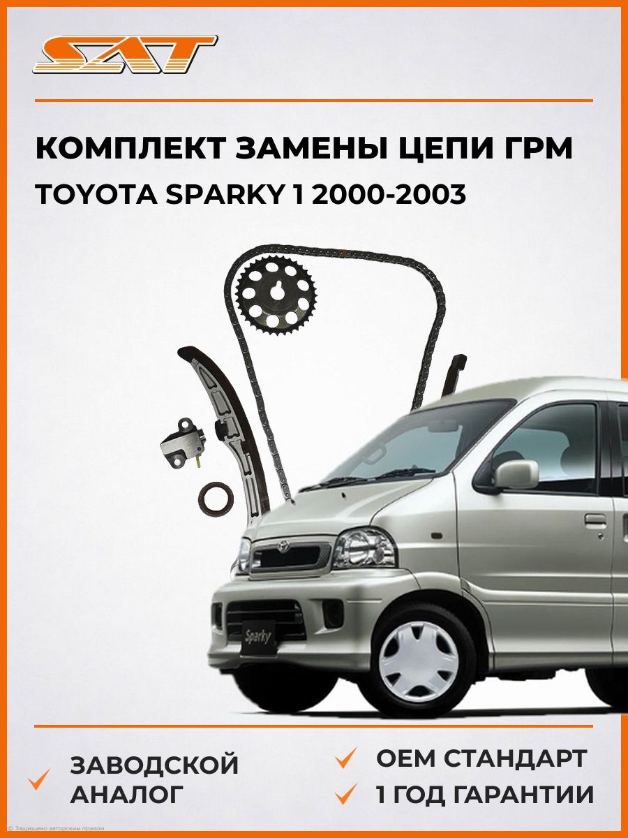 Комплект замены цепи ГРМ SAT TKTY280M Тойота Sparky 1 Toyota Sparky 1 2000-2003