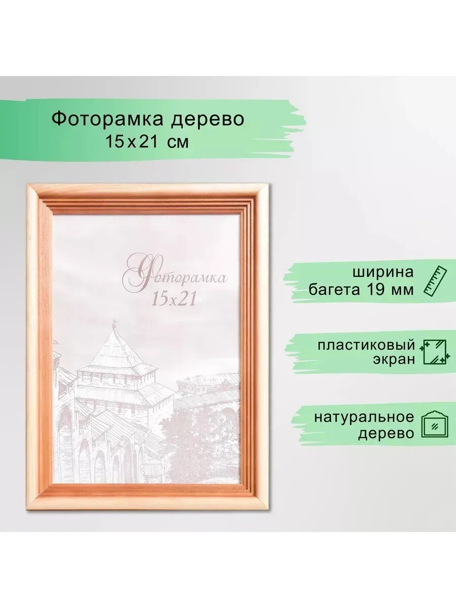 Фоторамка сосна с20 15х21 см (пластиковый экран)