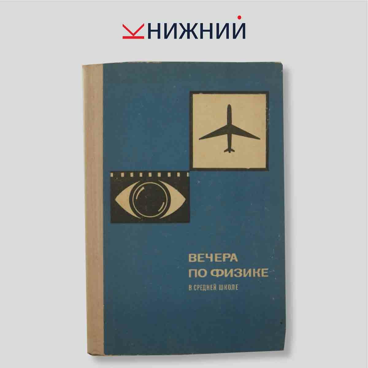 Браверман Э.Н. "Вечера по физике в средней школе"