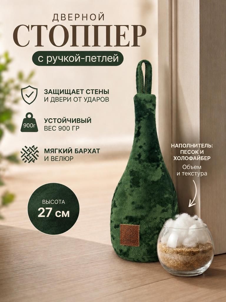 Стоппер для двери напольный, ограничитель для двери "Груша", декоративный, текстильный, тяжелый.