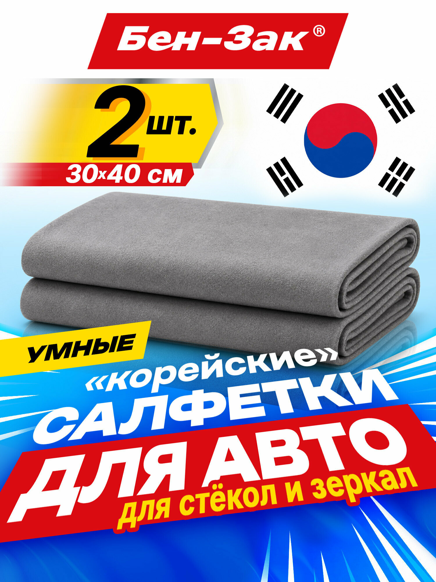 Салфетки для уборки и авто корейские умные набор 2 штуки, 30х40 см универсальная, без разводов, Бен-Зак, 702526
