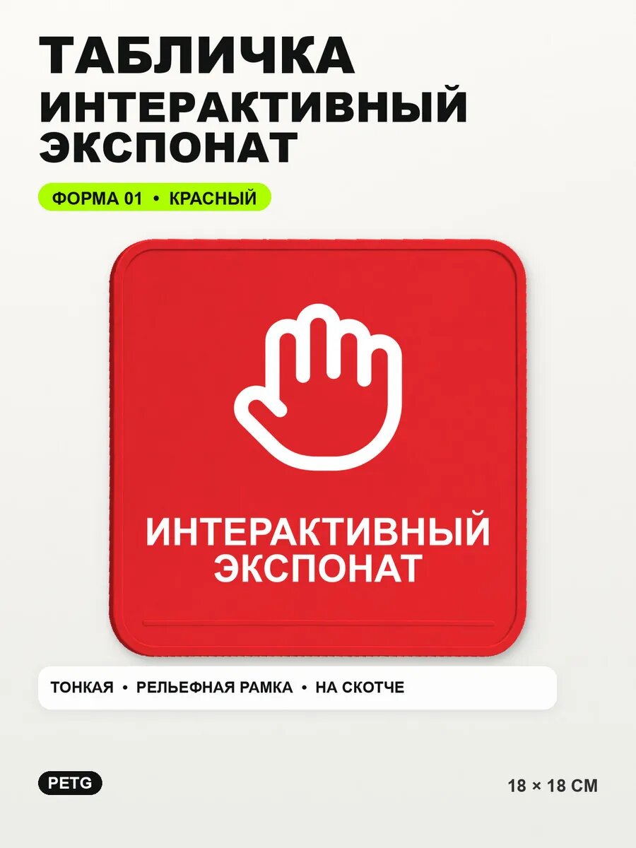 Табличка «Интерактивный экспонат» 18×18 см, PETG, красная, на двустороннем скотче