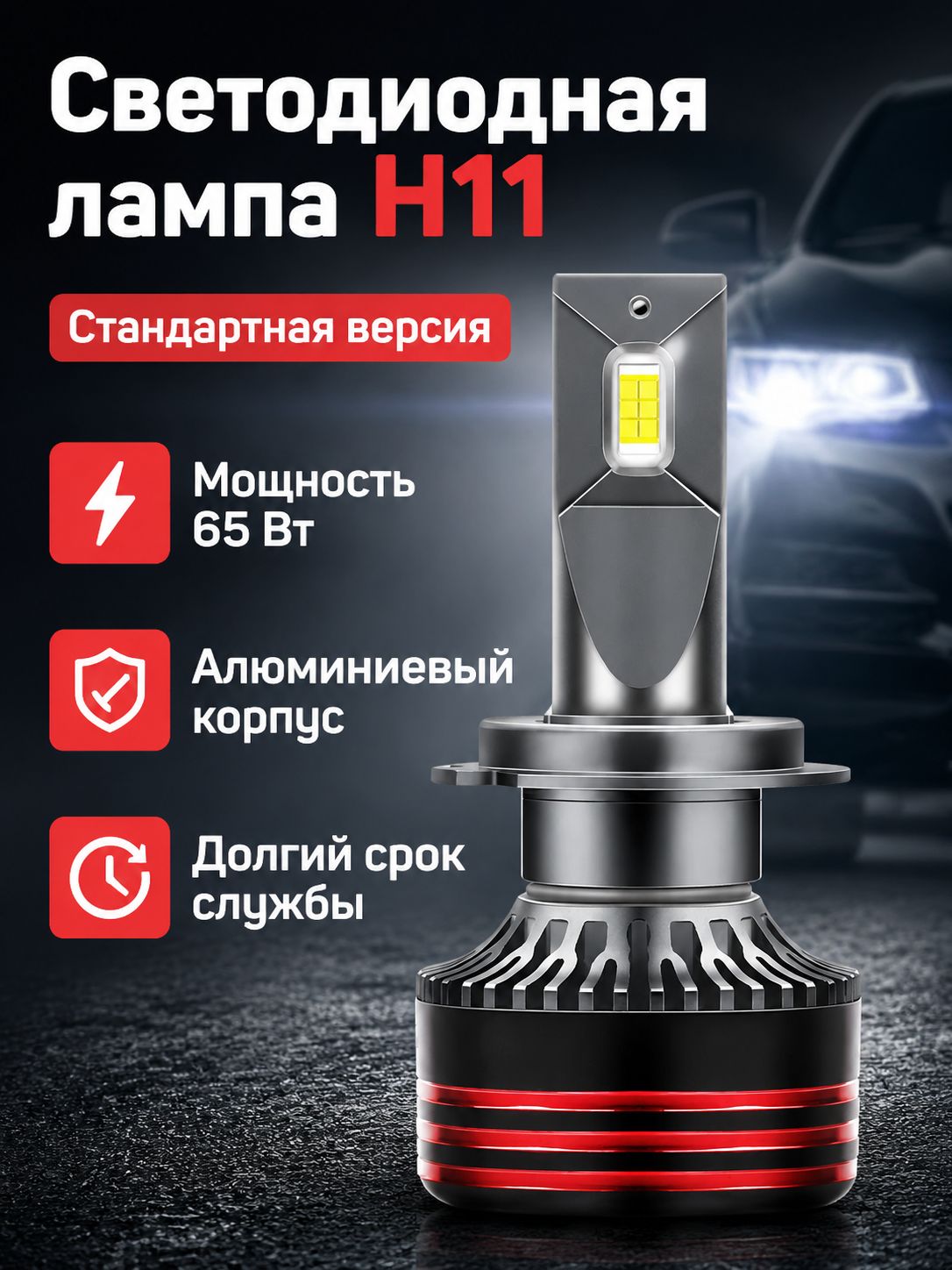 Лампа светодиодная Led H11, комплект из 2 шт: левая и правая, 6000K, 120 Вт, алюминиевый радиатор