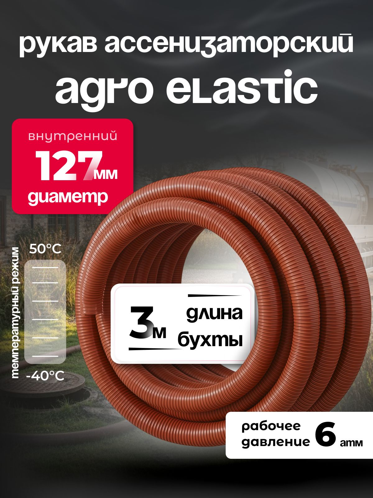 Шланг Ассенизаторский 127 мм, AGRO ELASTIC, 3 метра, армированный, эластичный, усиленный