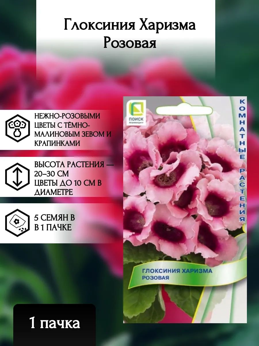 Семена, Глоксиния Харизма Розовая, 1 пачка