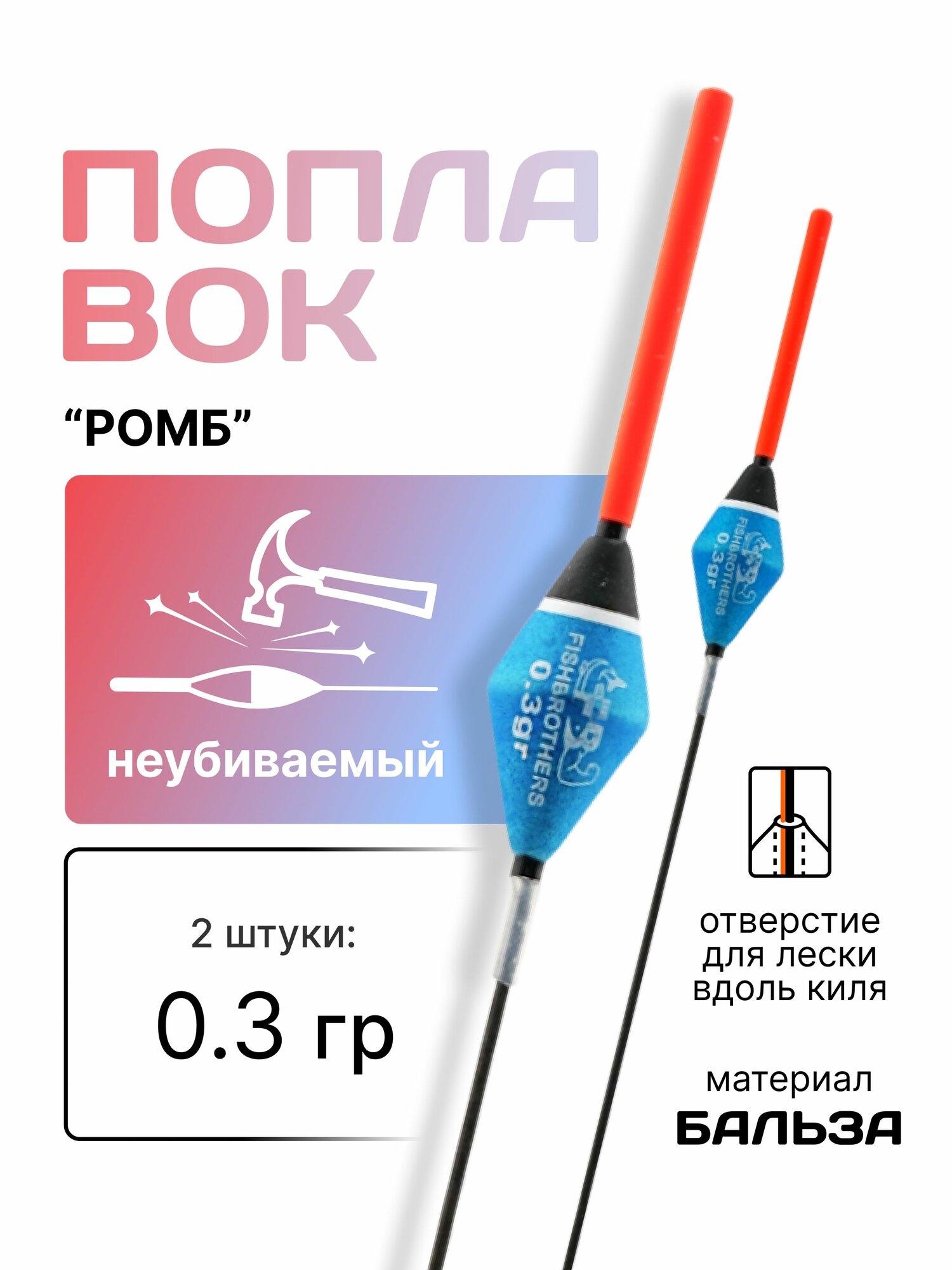 Набор поплавков "Ромб" 0.3гр 2 шт с красными антеннами FishBrothers