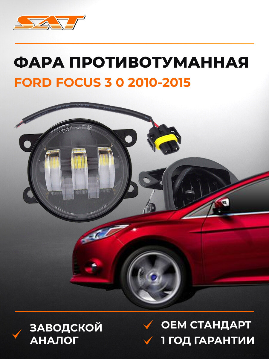 Фара противотуманная правая SAT ST260027 Форд Фокус Ford Focus 3 0 2010-2015