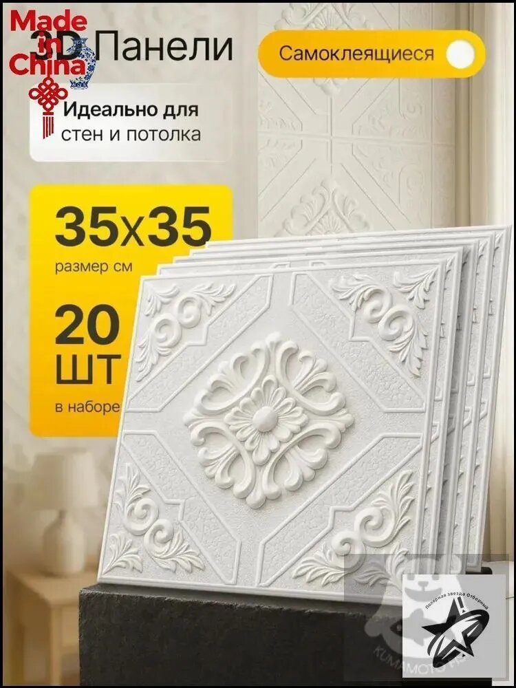 Плитка потолочная "Барокко" / 3д панели самоклеющиеся для стен 35х35 см, 20 шт, Conflate