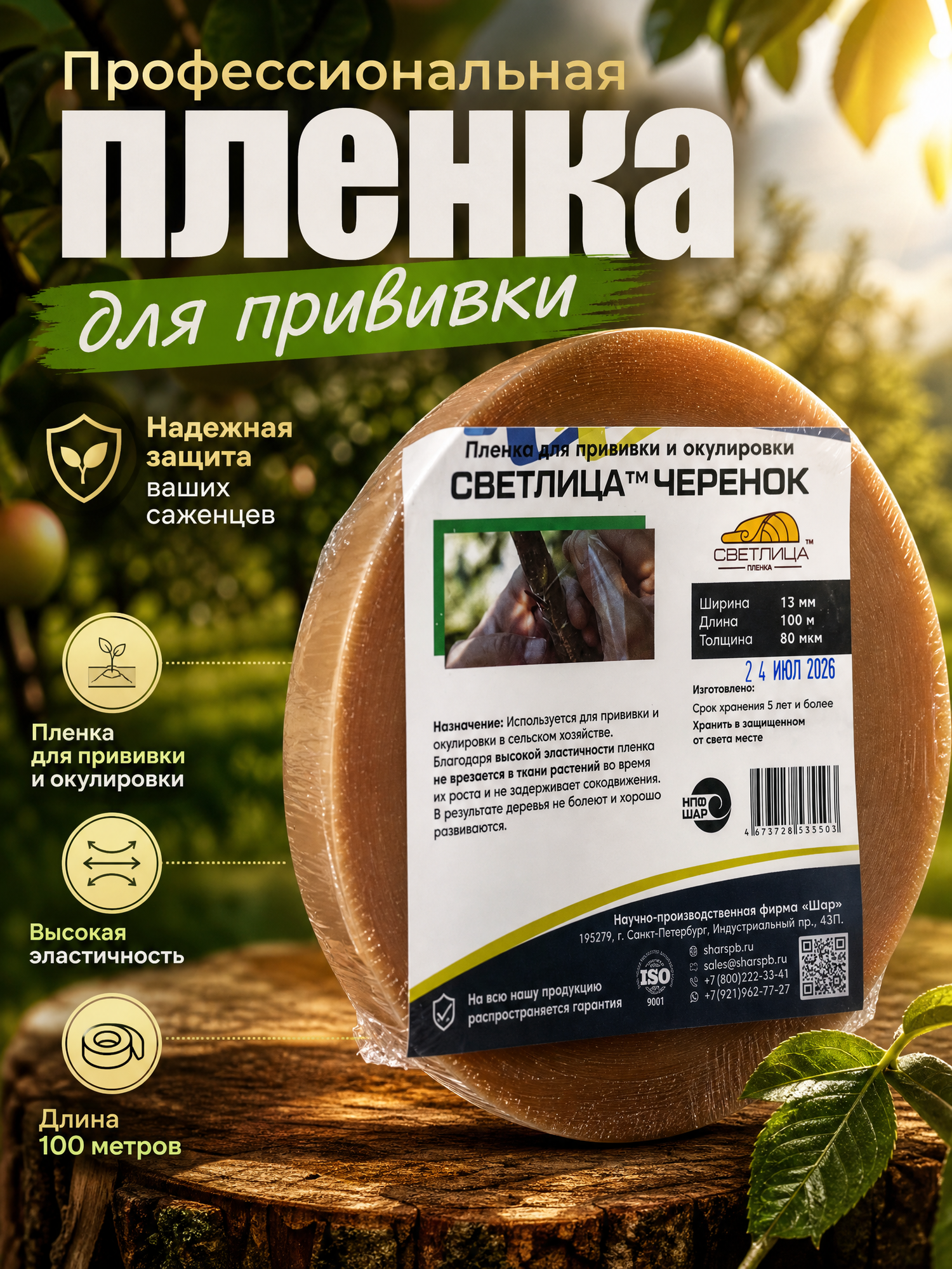"Черенок" Прививочная лента саморазрушаемая 13 мм, толщина 80 мкм