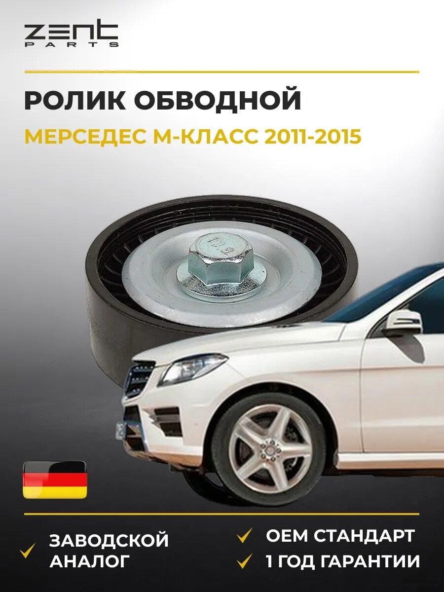 Ролик обводной Zentparts Z23813 Мерседес-Бенц M-class Mercedes-Benz M-class W166 2011-2015