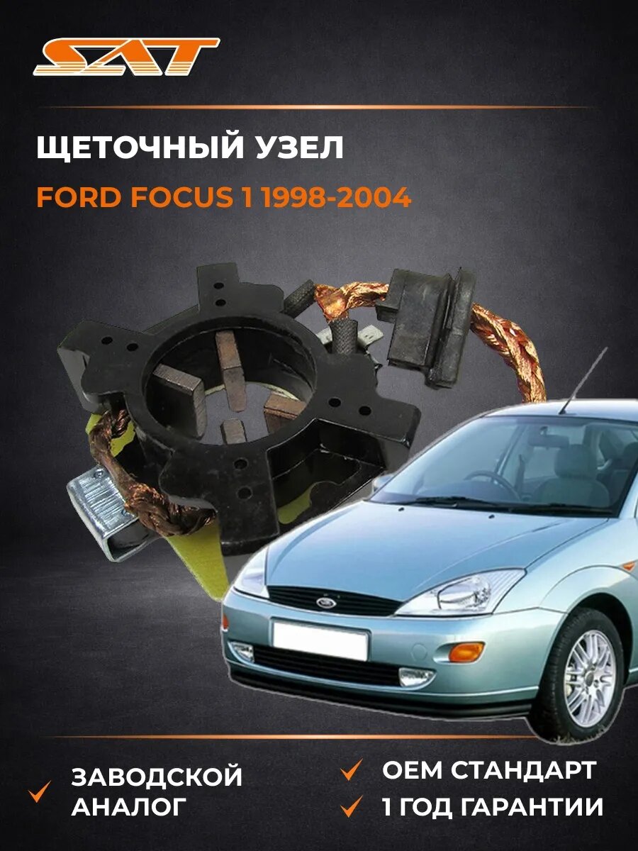 Щеточный узел SAT STE90Z11061A Форд Фокус 1 Ford Focus 1 1998-2004