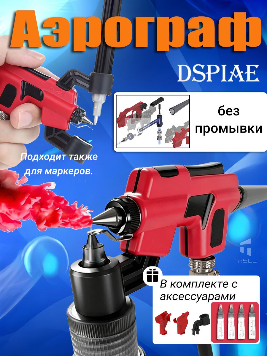 Безпромывочный аэрограф DSPIAE с 4 резервуарами для краски, комплект расширенный--NS928