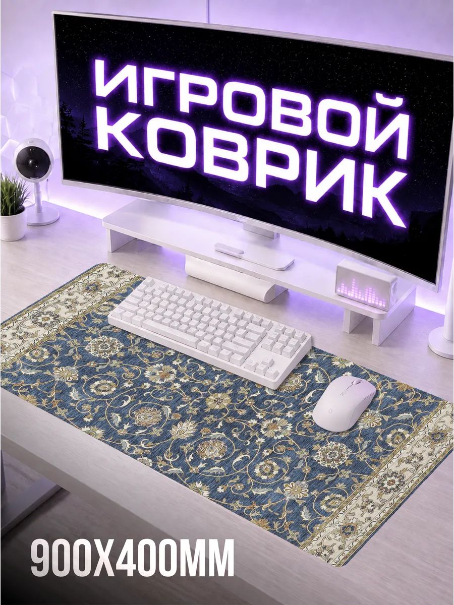 Коврик для мышки большой 900х400 прикольный Ковер мем