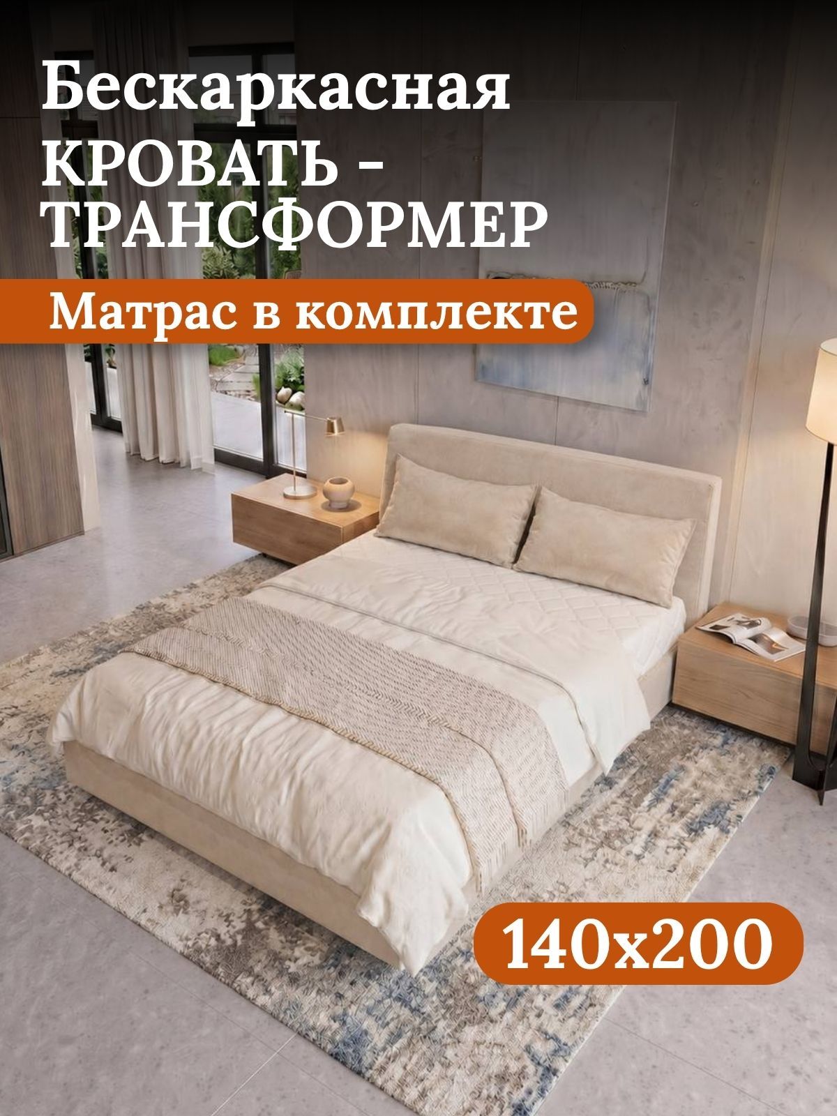 Кровать с матрасом Прадо 140х200 бескаркасная двуспальная кровать Zara cream