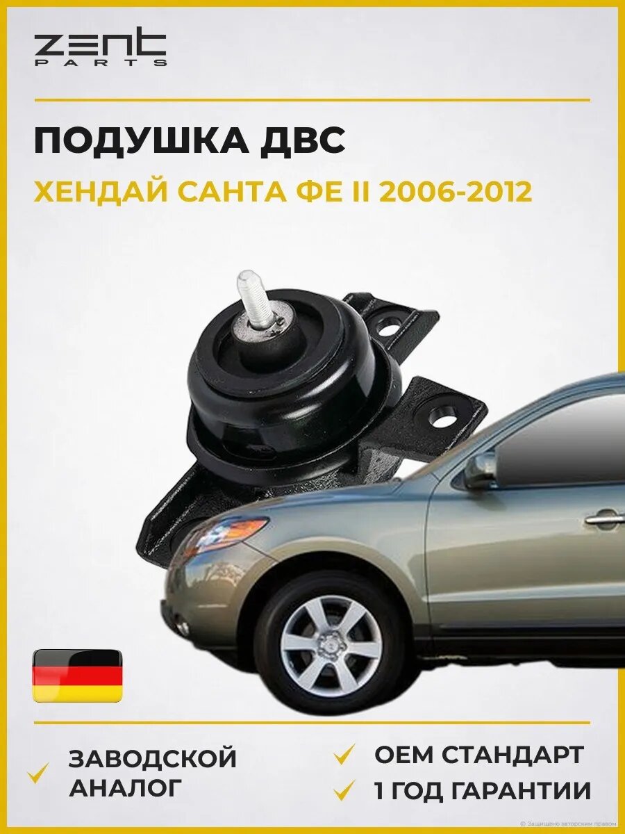 Подушка ДВС задняя Zentparts Z13680 Хендай Santa Fé II Hyundai Santa Fé II CM 2006-2012