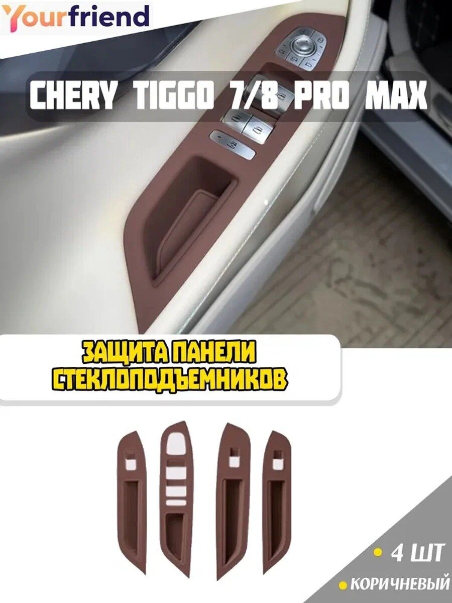 Защита панели стеклоподъемников Chery tiggo 7 pro max / 8 pro max