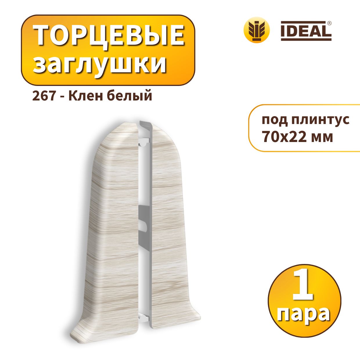 Заглушка IDEAL KП70-267 Клен белый 2шт