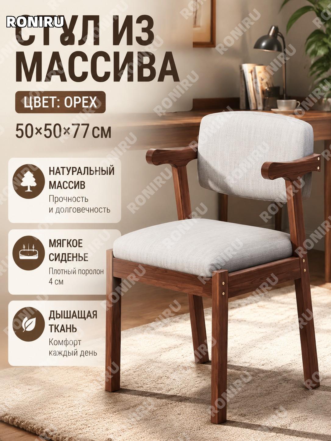Стул из массива дерева ореховый 50×50×77 см для дома, кабинета и учебы, деревянное кресло для интерьера и офиса