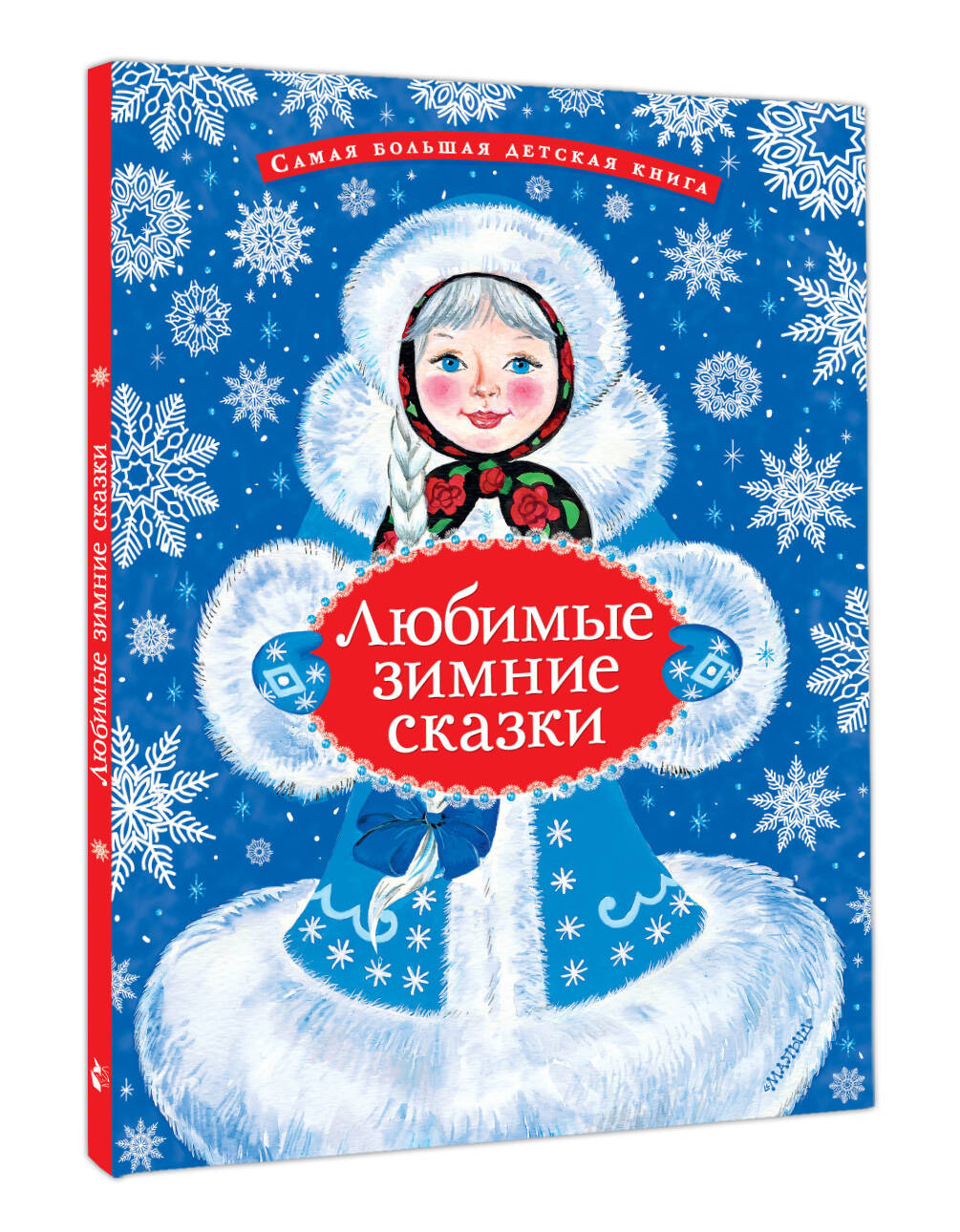 Любимые зимние сказки Козлов С. Г.