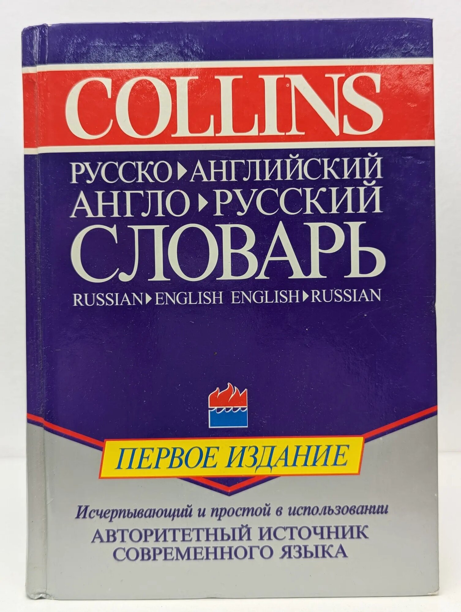 Collins. Русско-английский, англо-русский словарь Озиева Альбина, Стотт Ольга, Хепберн Марина 1998