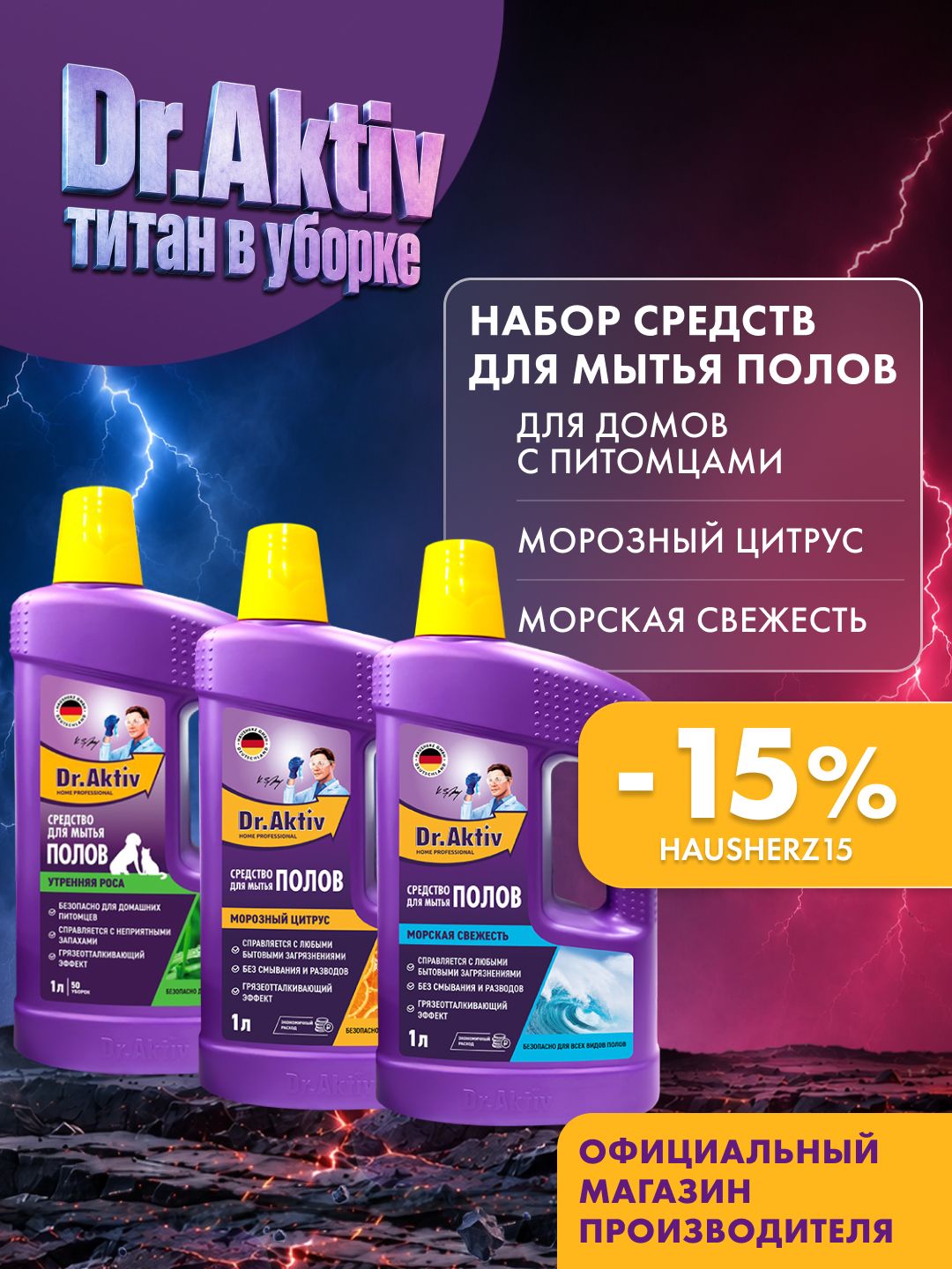 Средство для мытья пола Dr.Aktiv набор бытовой химии 3шт по 1л