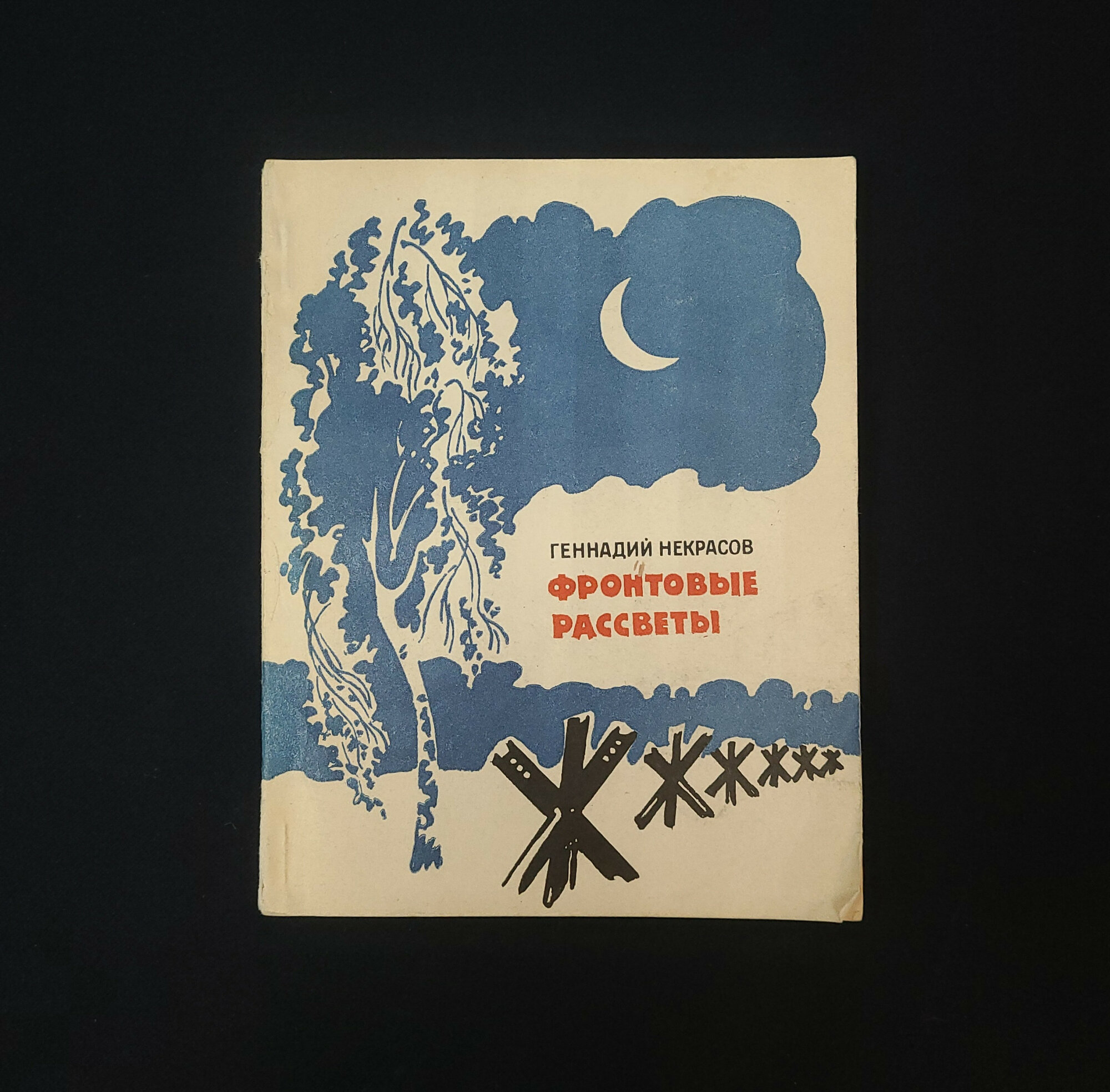Геннадий Некрасов. Фронтовые рассветы. Книга СССР, повесть