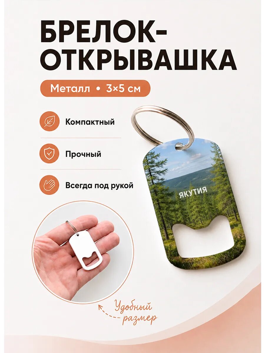 Брелок открывашка "Лиственничный Лес Якутии"