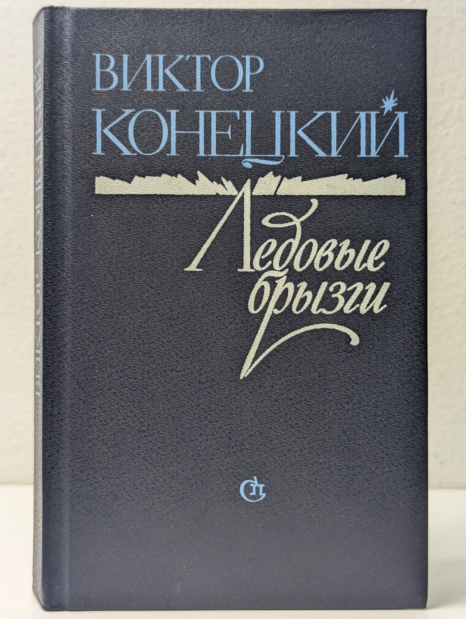 Ледовые брызги Конецкий Виктор Викторович 1987