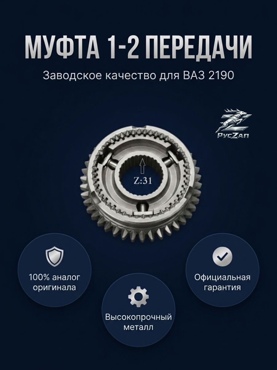 Муфта 1-2 передачи кпп в сборе для а/м Ваз 2190