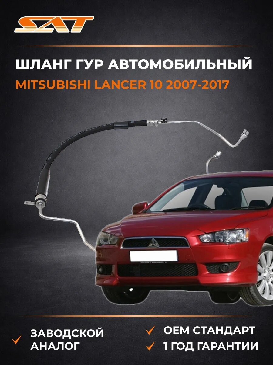 Шланг ГУР SAT ST4455A287 Мицубиси Лансер 10 Mitsubishi Lancer 10 2007-2017