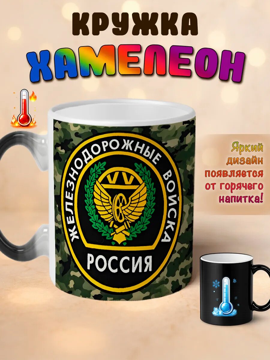 Кружка хамелеон Железнодорожные войска России