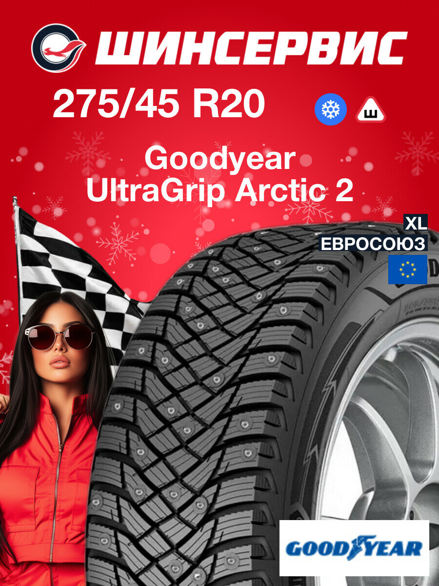 Зимняя шипованная шина Goodyear UltraGrip Arctic 2 275/45 R20 110 T, зимняя автомобильная резина