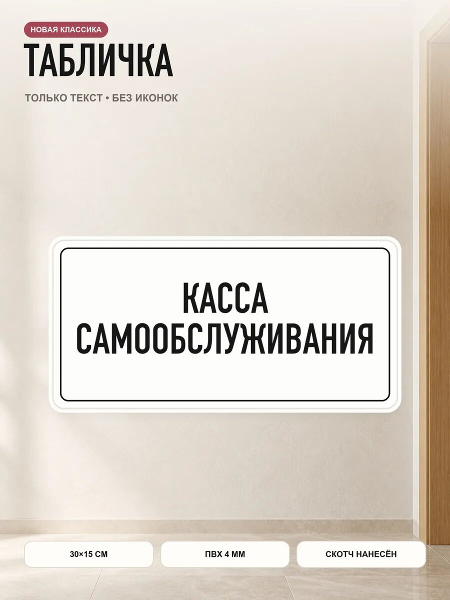 Табличка «касса самообслуживания» 30×15 см, ПВХ 4 мм, белый, PETG