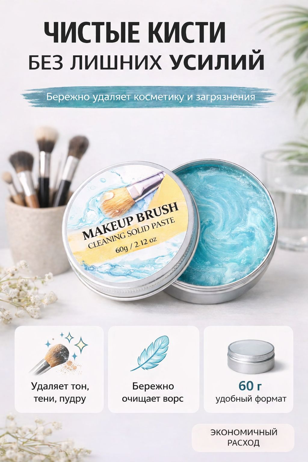 Мыло для очищения кистей для макияжа, спонжев твёрдая паста