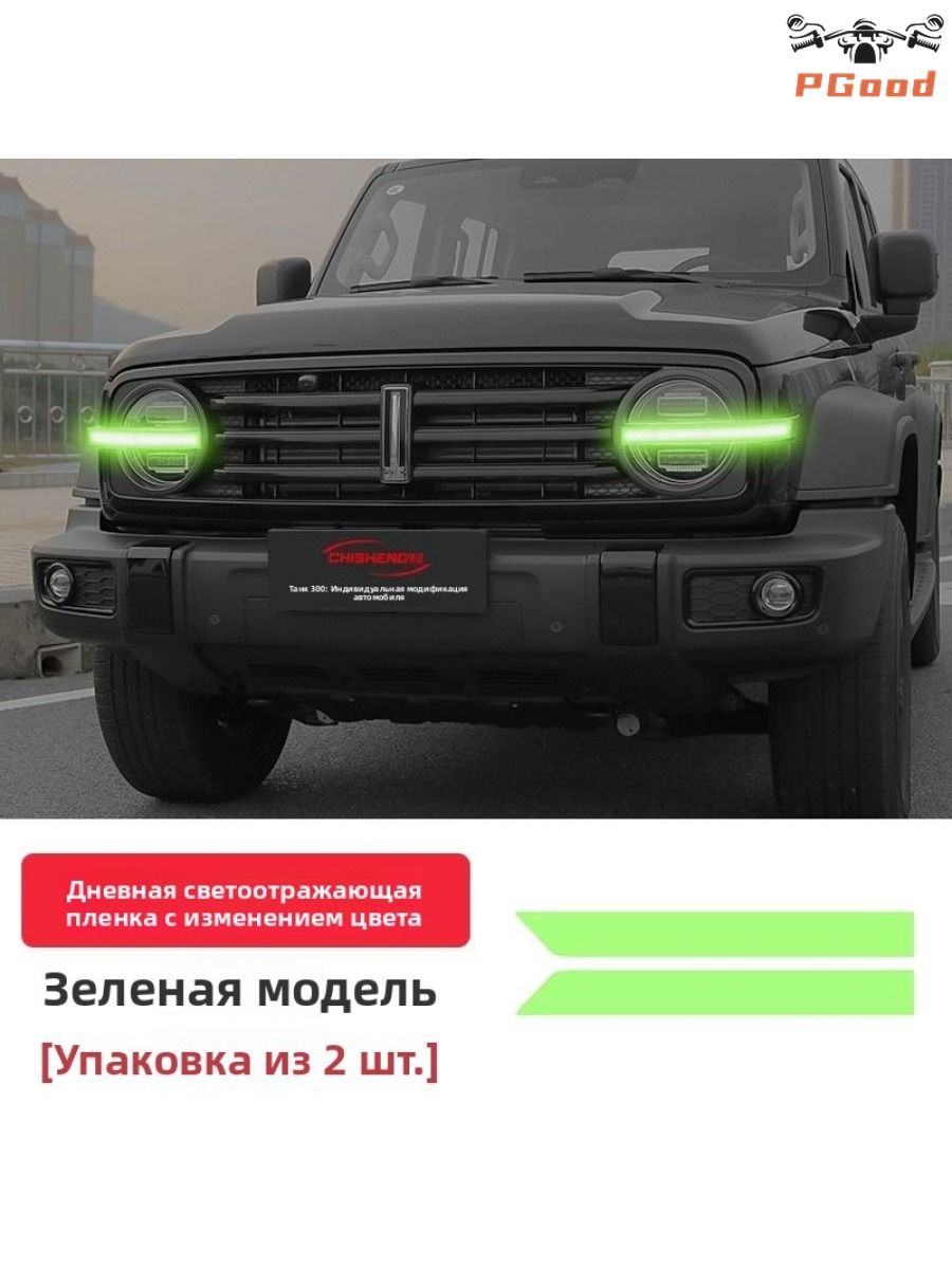 TANK 300 Пленка для изменения цвета дневных ходовых огней, TANK 300 Автоаксессуары.