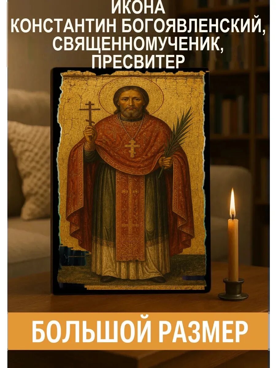 Икона Константин Богоявленский, на дереве, 30×40 см, освящённая