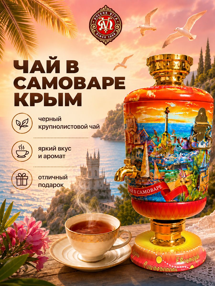 Подарок - чай черный цейлонский в самоваре "Крым"