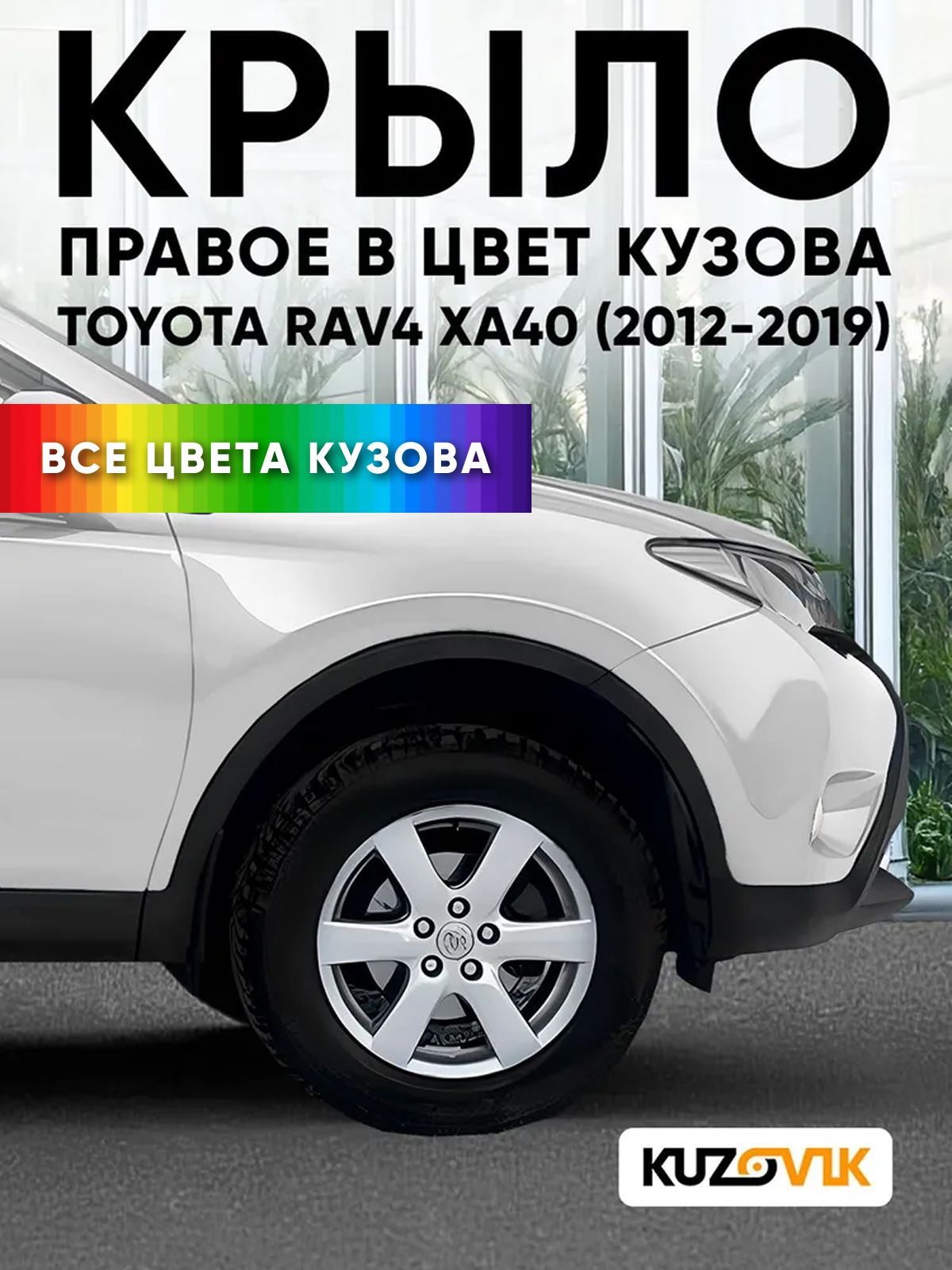 Крыло переднее правое в цвет кузова для Тойота РАВ4 ХА40 Toyota RAV4 XA40 (2012-2019) 040 - SUPER WHITE - Белый солид, с отверстием под молдинг