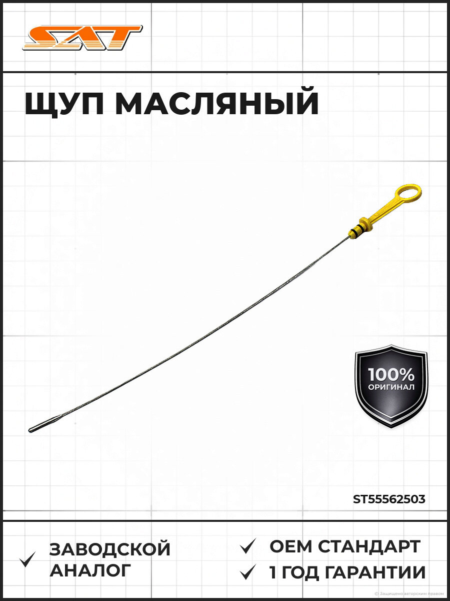 Щуп масляный SAT ST55562503 1995-2019