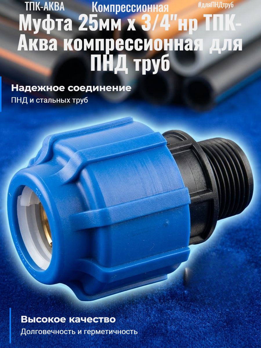 Муфта 25мм х 3/4"нр ТПК-Аква компрессионная для ПНД труб
