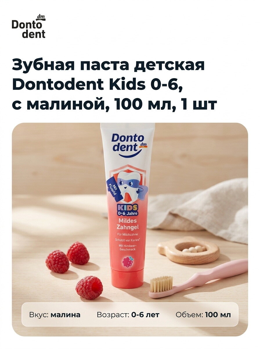 Зубная паста детская Dontodent Kids 0-6, с малиной, 100 мл, 1 шт