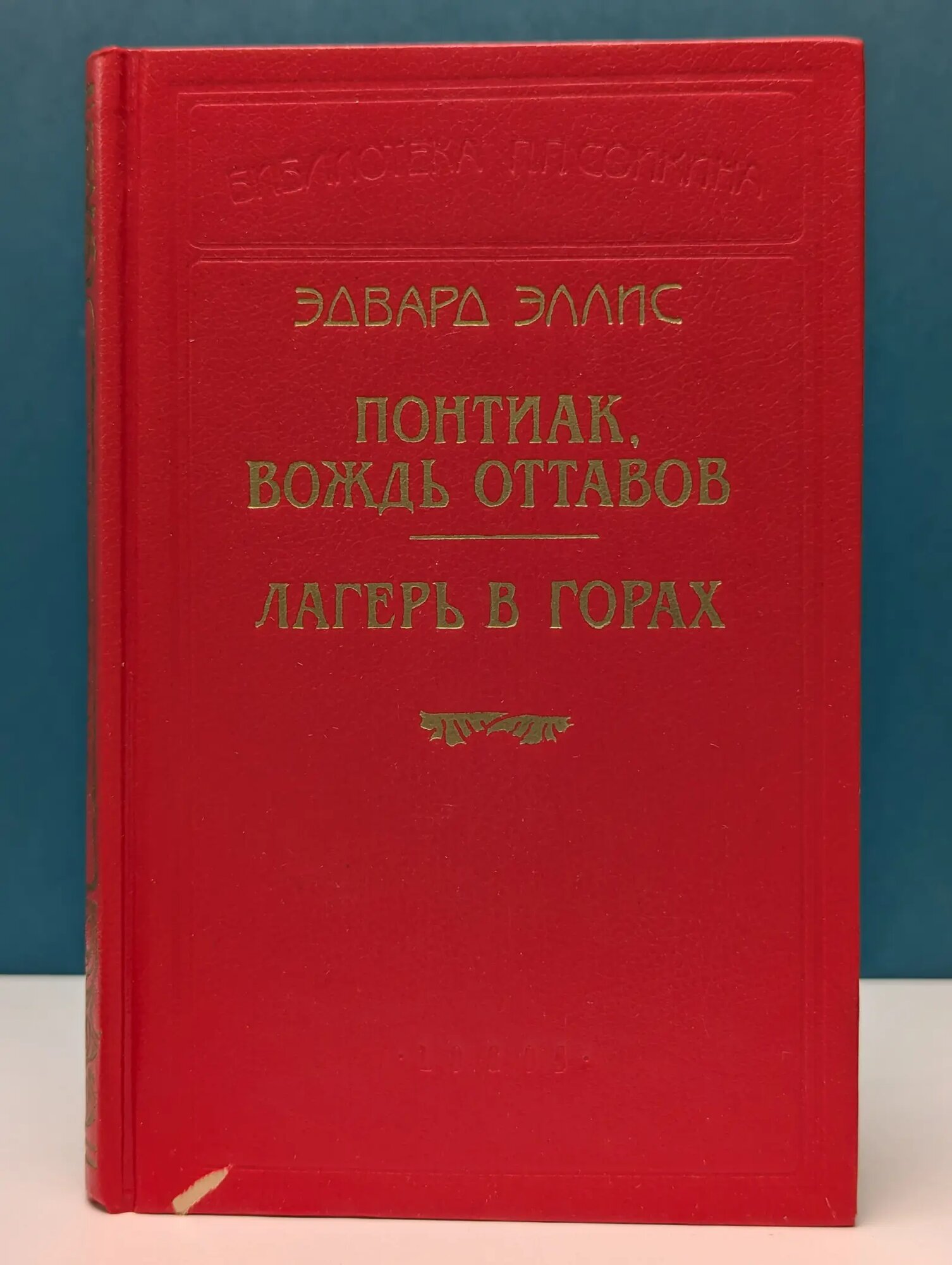 Библиотека П. П. Сойкина. Понтиак, вождь оттавов. Лагерь в горах Эллис Эдвард Сильвестр 1994