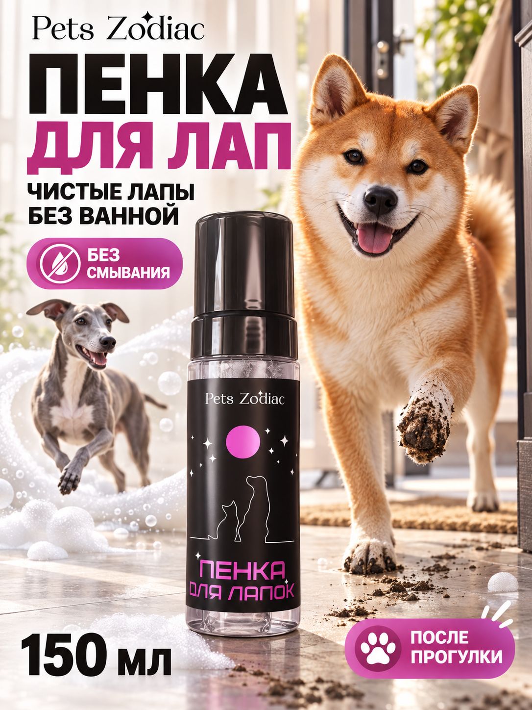 Пенка мыло для мытья лап собак