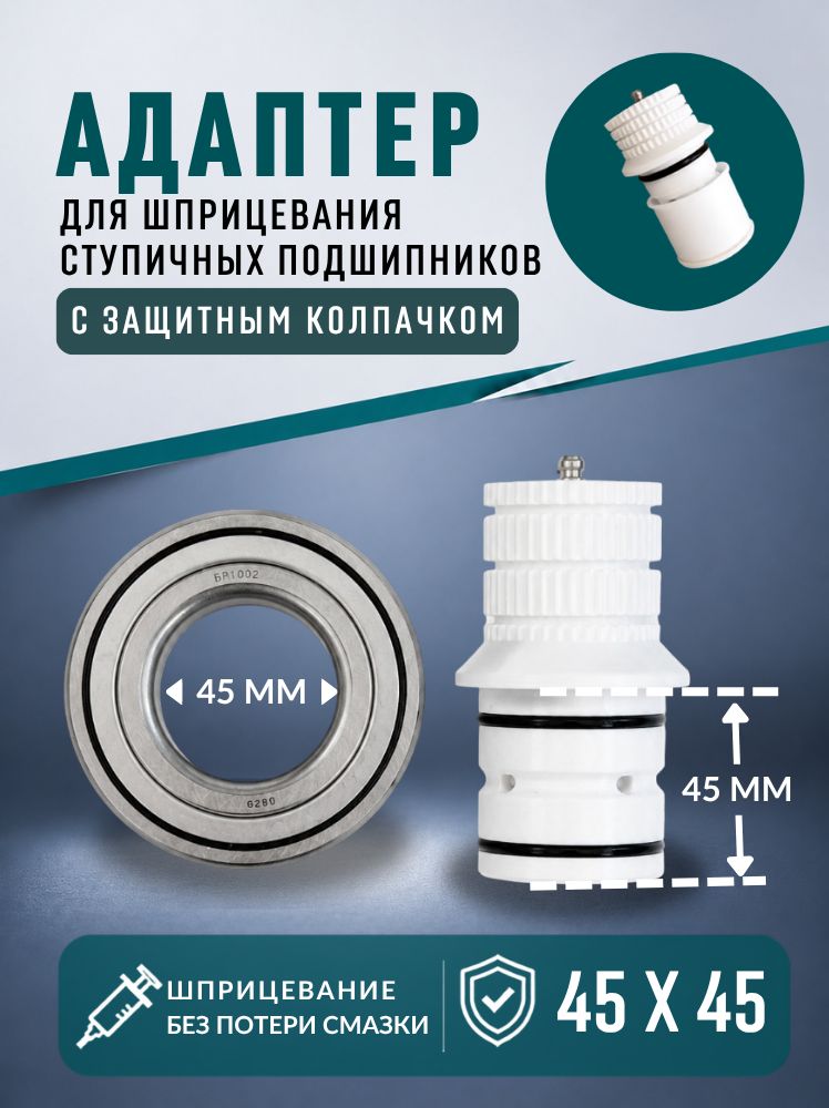 Адаптер 45х45 M8140005 для шприцевания подшипников