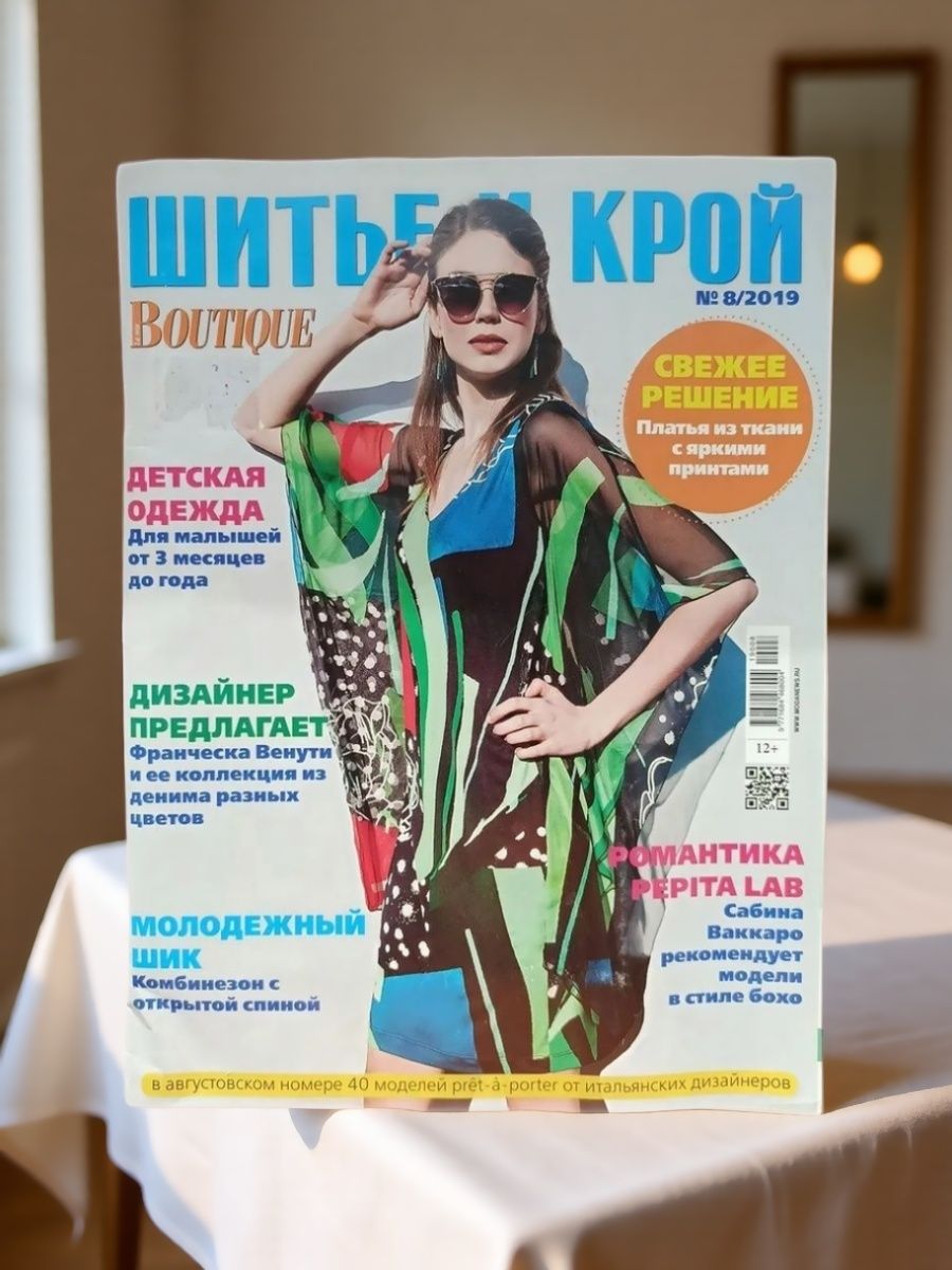 Журнал. Шитье и крой.