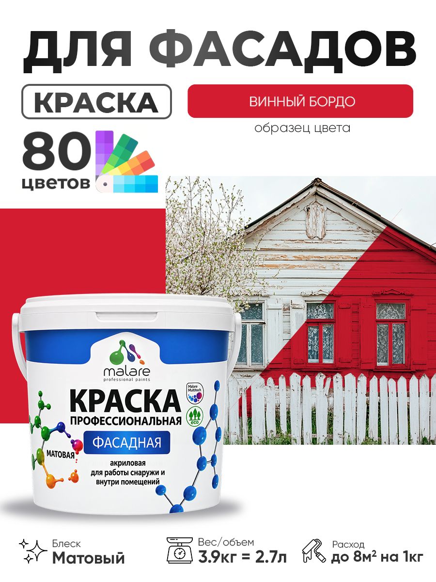 Краска Malare Professional фасадная по дереву, бетону и штукатурке, для камня и кирпича, без запаха, матовая, винный бордо, (2.7л - 3.9кг)