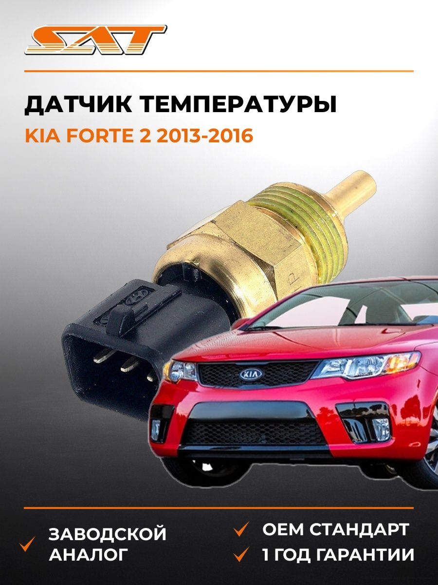 Датчик температуры SAT ST3922038030 Киа Форте 2 Kia Forte 2 2013-2016