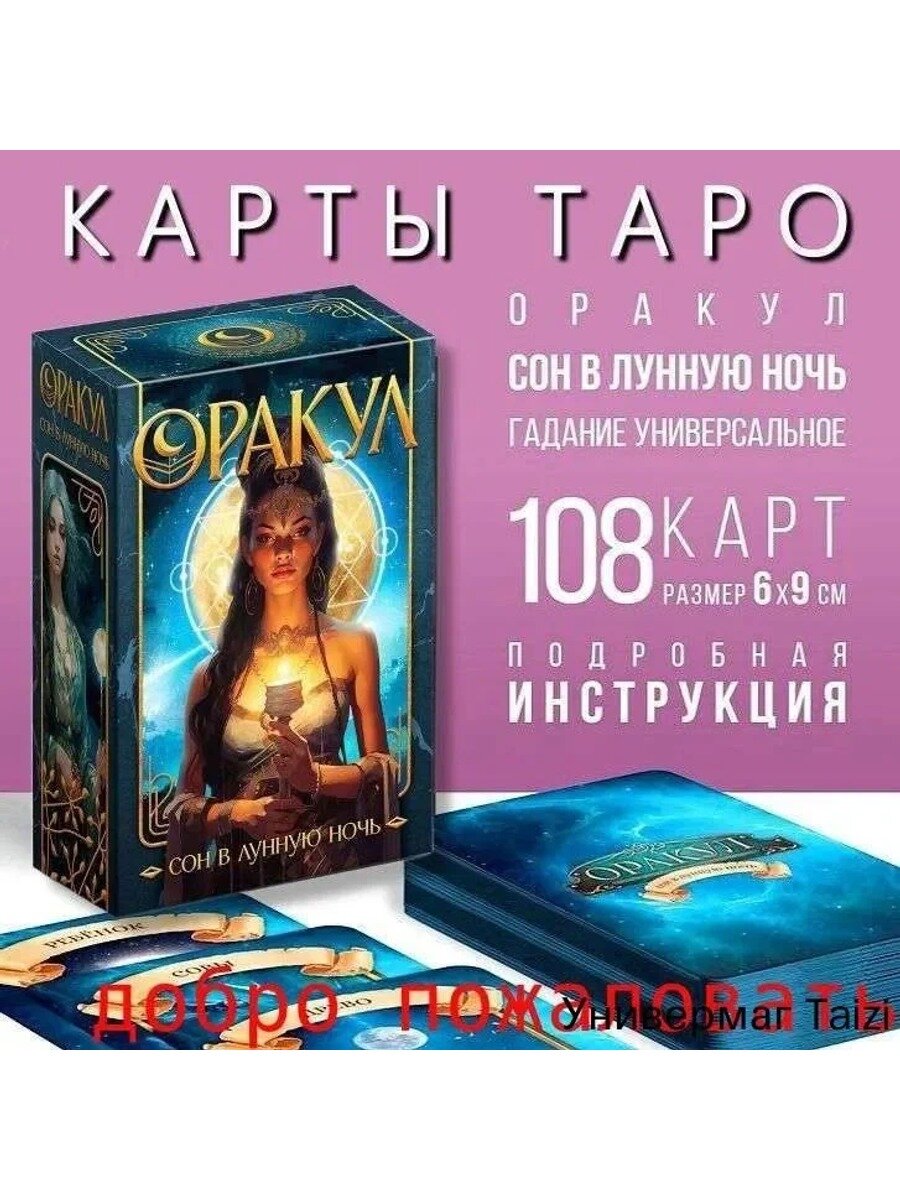 Карты Таро Уэйта для начинающих с инструкцией, карты Оракул, 108 к.
