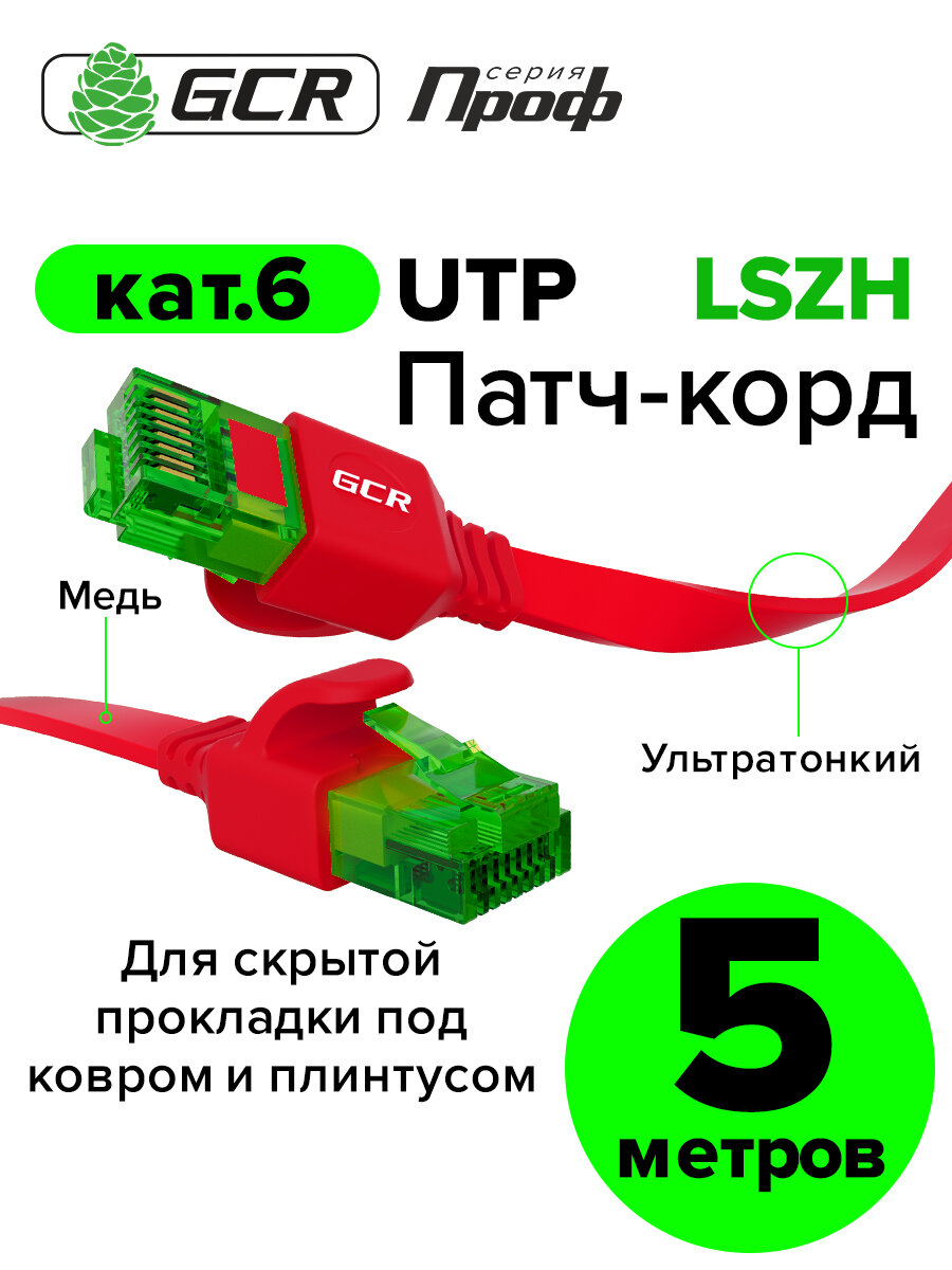 Патч-корд плоский 5 метров GCR PROF кабель для интернета КАТ.6 ethernet high speed 10 Гбит/с красный